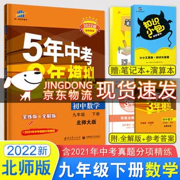 2022版五年中考三年模拟初中九年级下册数学北师大版 5年中考3年模拟全解全初中同步练习册9初三年级下册北师版