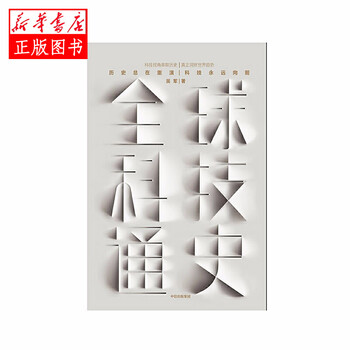 全球科技通史:硅谷投资人吴军博士2019重磅作品吴军中信出版社新华书店正版图书