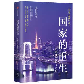 国家的重生 日本战后腾飞之路 图书
