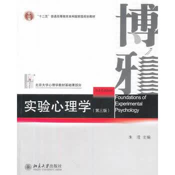 实验心理学(第三版) 朱滢　主编