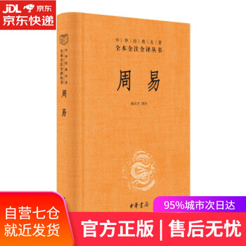【正版图书】周易（中华经典名著全本全注全译丛书-三全本） 注著,杨天才 译 中华书局 9787101156416