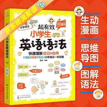 【自选】中小学英语学习系列 有效图解小学生英语语法