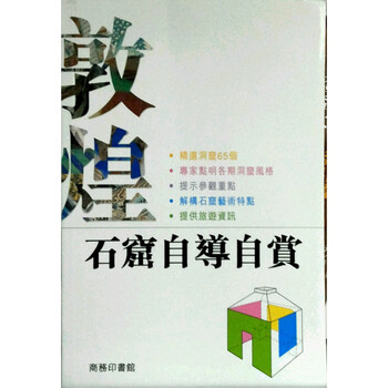 台版 敦煌石窟自导自赏 香港商务印书馆 精选65个洞窟各窟观赏要点艺术特点之旅生活旅游
