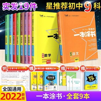 2022新版星推荐一本涂书初中 初一初二初三中考总复习资料学霸状元手写笔记 自选星推荐一本涂书 初中全套9本