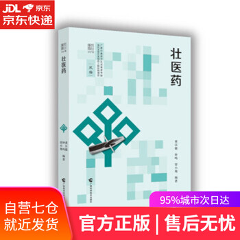 【正版图书】壮医药 黄汉儒,钟鸣,容小翔 著 广西科学技术出版社