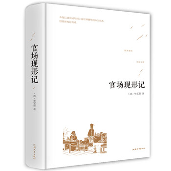官场现形记 原著足本无删减 精装版