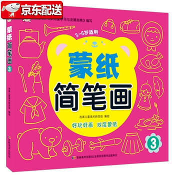 【】蒙纸简笔画3 吉美儿童美术研发组 吉林美术出版社 好玩好画，双层蒙纸