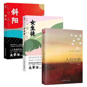 太宰治作品集套装（全3册）人间失格+女生徒+斜阳