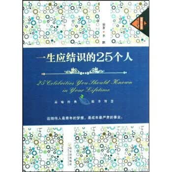 一生应结识的25个人 李鹏 著