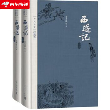 西游记 吴承恩 著 9787020125548