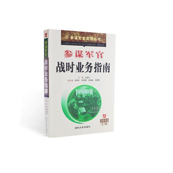 参谋军官战士业务指南（附读书札记）
