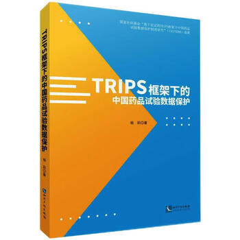 TRIPS框架下的中国药品试验数据保护 图书