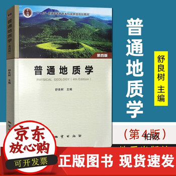 C 普通地质学 第4版第四版 舒良树 彩色版  2020年 南京大学地质学核心系列教材 中国地质大学 理科