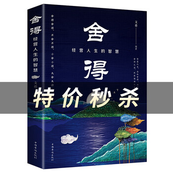 【特价专区】舍得:经管人生的智慧 人生智慧哲理哲学读物