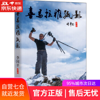 【正版图书籍】喜马拉雅孤影 李国平 中国地图出版社