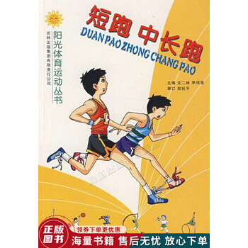 阳光体育运动丛书：短跑、中长跑