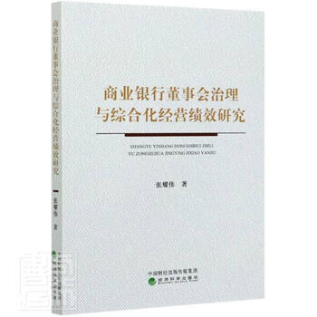 RT商业银行董事会治理与综合化经营绩效研究张耀伟经济科学出版社9787521820713 商业