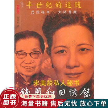 宋美龄私人秘书：钱用和回忆录