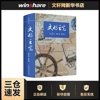 文明之光(精华本) 吴军 作 书籍