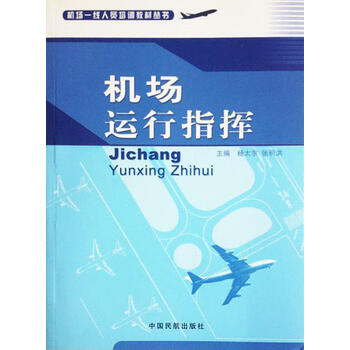 机场运行指挥 