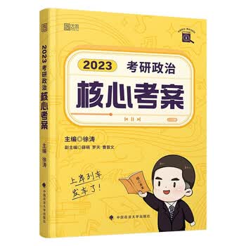 【自选】徐涛2023考研政治优题库习题版黄皮书系列 2023 习题版