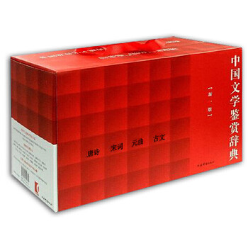 中国文学鉴赏辞典(新一版):唐诗、宋词、元曲、古文 图书