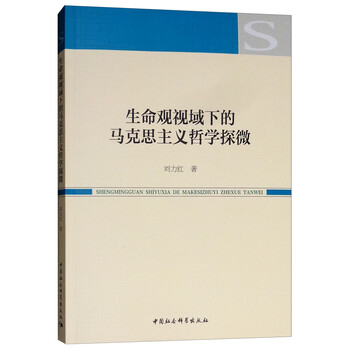 生命观视域下的马克思主义哲学探微