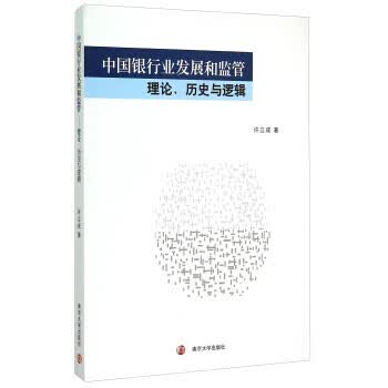 中国银行业发展和监管：理论、历史与逻辑