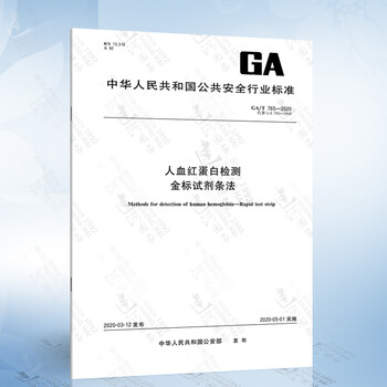 GA/T 765-2020 人血红蛋白检测金标试剂条法