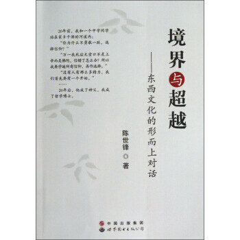 境界与:东西文化的形而上对话