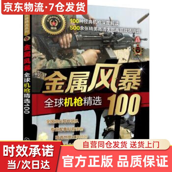 【京送自营同仓发货】全球武器精选系列--金属风暴——全球机100 军情视点 化学工业出版社有限公司