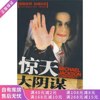 惊天大阴谋还原一个真实的迈克尔·杰克逊