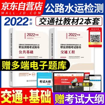 公路水运工程试验检测考试用书2022 交通工程+公共基础2本 公路水运助理/检测师教材 人民交通出版社 可搭历年真题习题精练