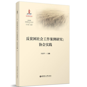 反贫困社会工作案例研究：协会实践 向德平