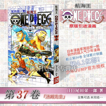 【1-98集可单选】《航海王(海贼王)》漫画实体书籍21-40全套可选任拍 onepiece尾田荣一郎著 第37集卷