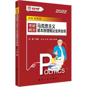 考研政治 马克思主义基本原理概论全讲全练