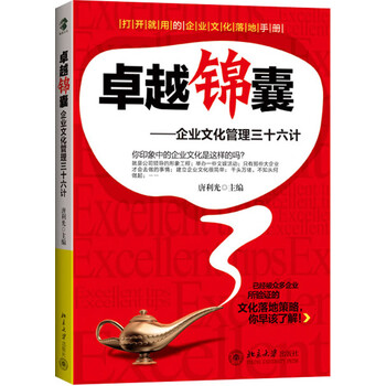 锦囊企业文化管理三十六计【正版图书】