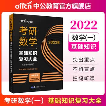 中公教育2022考研数学教材练习题：基础知识复习大全（数学一适用）