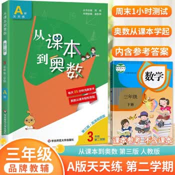 小学奥数三年级从课本到奥数AB版上下册第一学期第二学期小学3年级举一反三数学思维训练奥数竞赛题练习册  3年级第二册 A版