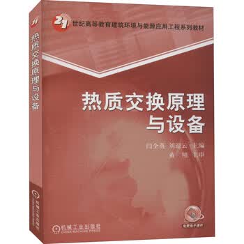 热质交换原理与设备 图书