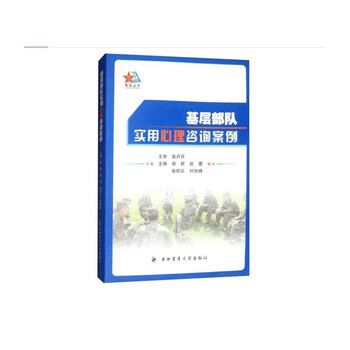 基层部队实用心理咨询案例（附读书札记）