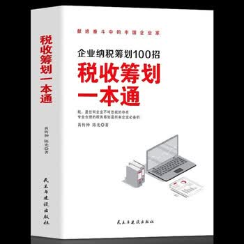 正版 税收筹划一本通 经济 财政税收 纳税筹划的基本原则与技巧企业管理税收筹划投资融资经营决策图书籍