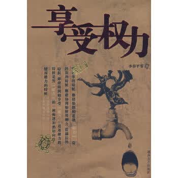 享受权力【正版图书】