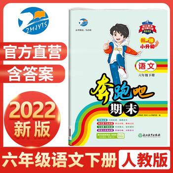 2022新版 奔跑吧期末六年级语文下册人教版小学衔接小升初6年级下册语文期末复习试卷预测卷真题卷单元卷测试卷 语文（省版）