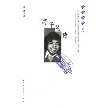 蓝星诗库：海子的诗（金版）