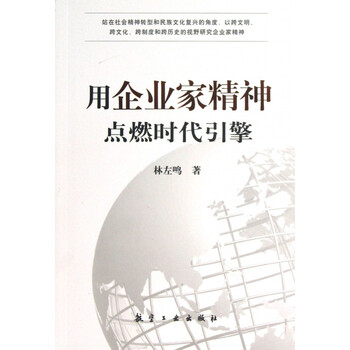 用企业家精神点燃时代引擎