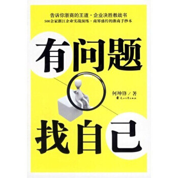 有问题找自己【正版图书】