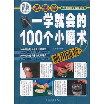 彩色图解随身查系列 一学就会的100个小魔术随用随查 文若愚