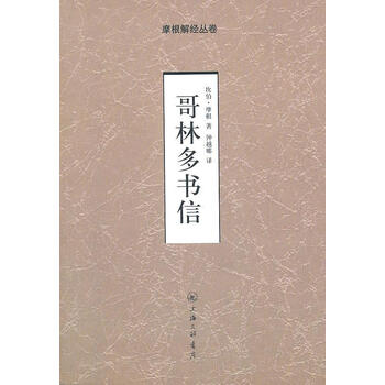 【京送自营同仓发货】哥林多书信 （英）摩根　著 上海三联书店