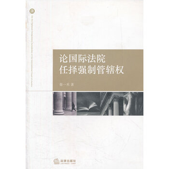 论国际法院任择强制管辖权